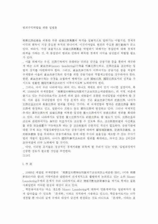 범죄수익박탈을 위한 입법론