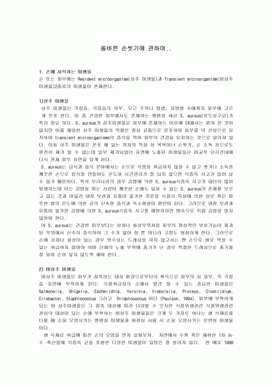 올바른 손씻기에 대하여