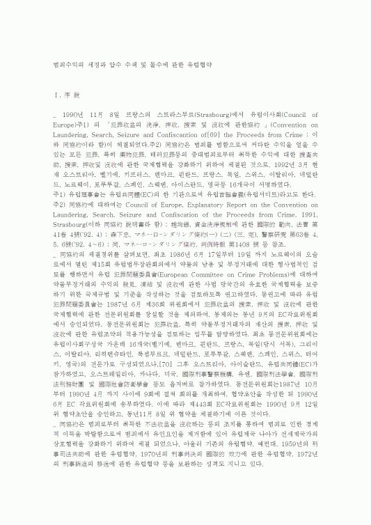 범죄수익의 세정과 압수 수색 및 몰수에 관한 유럽협약