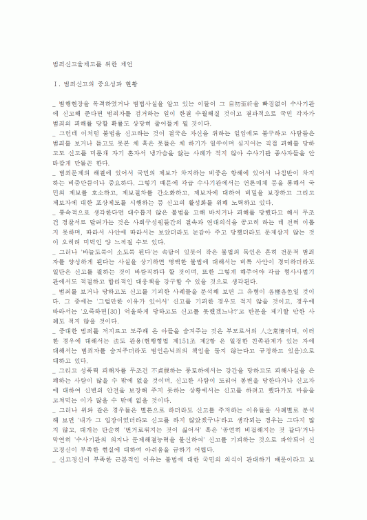 범죄신고율제고를 위한 제언