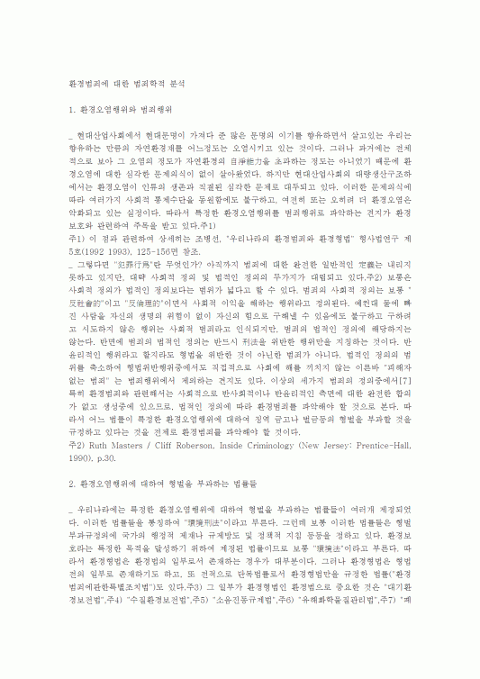 환경범죄에 대한 범죄학적 분석