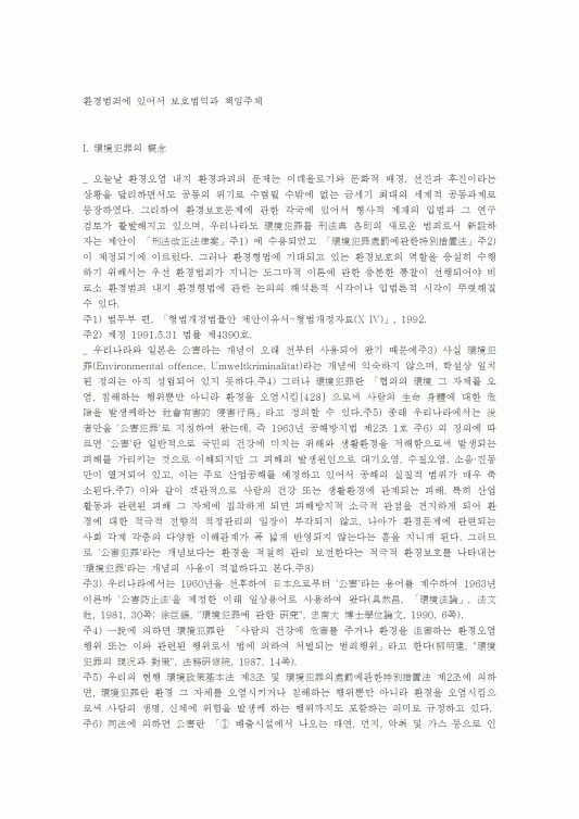 환경범죄에 있어서 보호법익과 책임주체