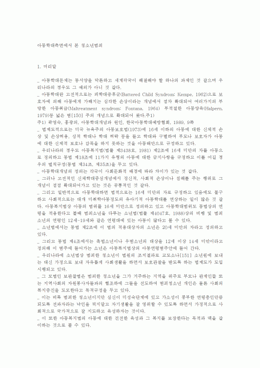 아동학대측면에서 본 청소년범죄