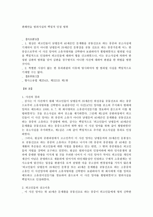 판례연습 범죄사실의 택일적 인정 범위
