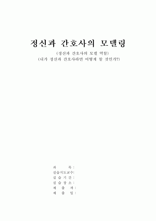 정신간호사 모델링