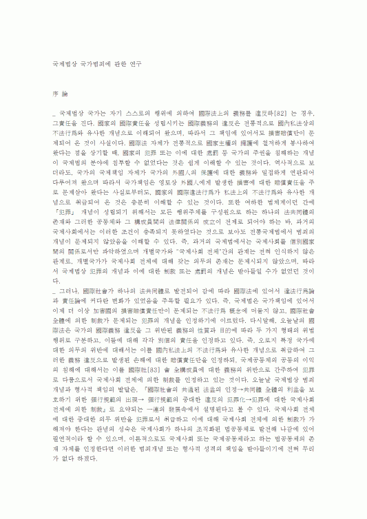 국제법상 국가범죄에 관한 연구