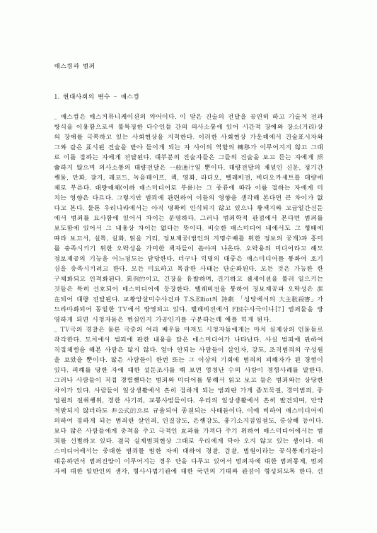 매스컴과 범죄