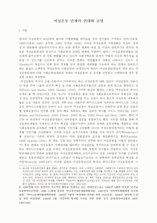 여성운동 단체의 연대와 균열