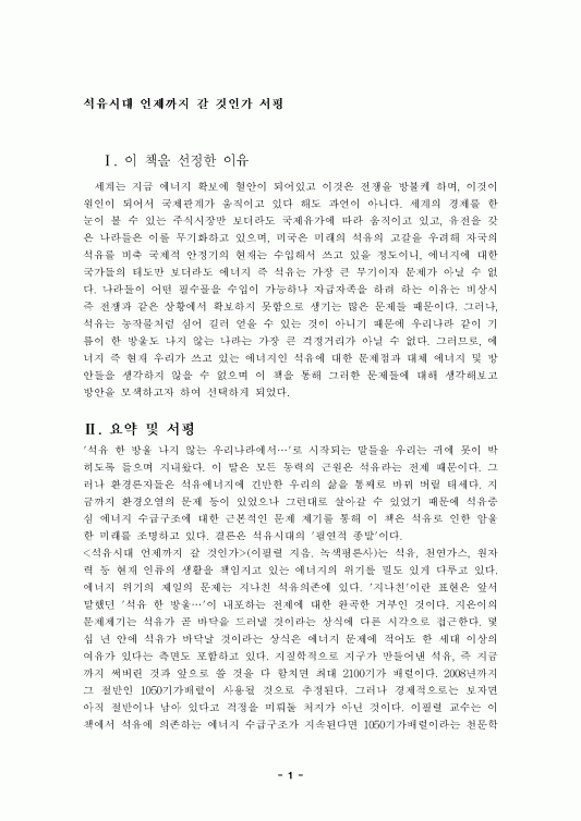 인간과 과학  -  석유시대 언제까지 갈것인가 서평