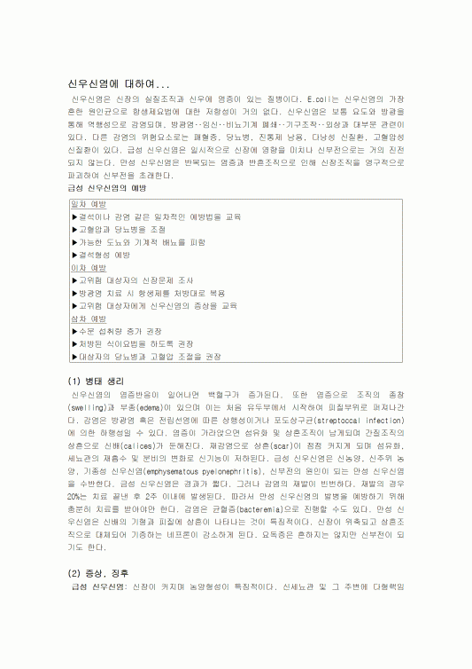 [간호학] 신우신염 케이스