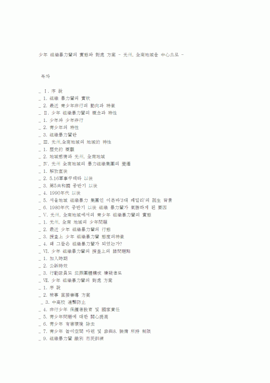 소년 조직포력배의 실태와 대처 방안 - 광주, 전남지역을 중심으로 -