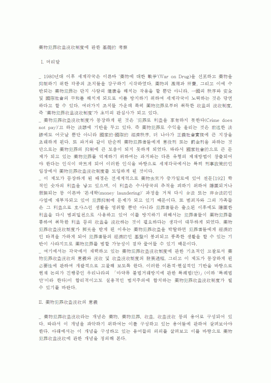 藥物犯罪收益沒收制度에 관한 基礎的 考察