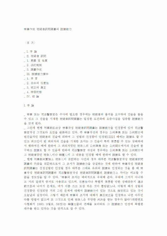 檢事作成 被疑者訊問調書의 證據能力