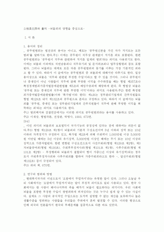 公務員犯罪와 量刑 -뇌물죄의 양형을 중심으로-