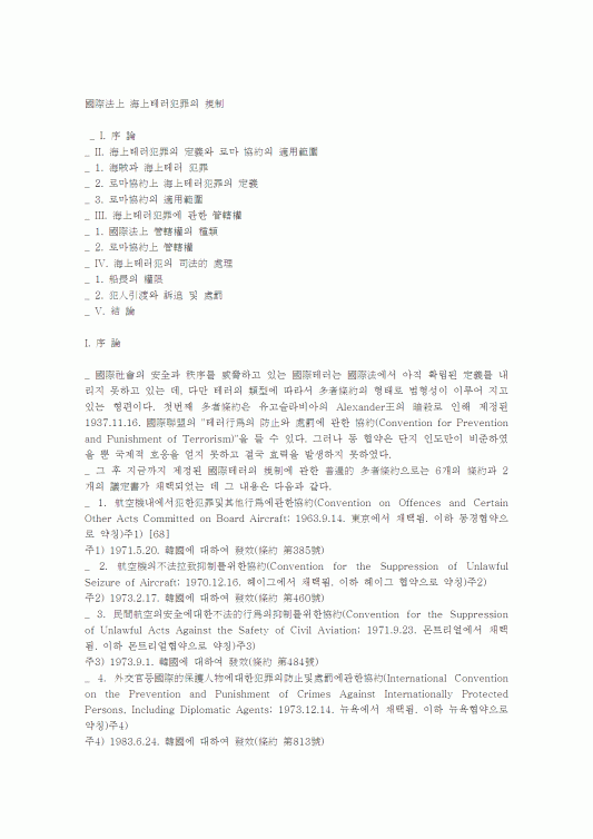 국제법상 해상테러범죄의 규제