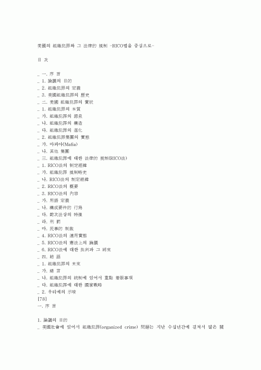 美國의 組織犯罪와 그 法律的 規制 -RICO법을 중심으로-