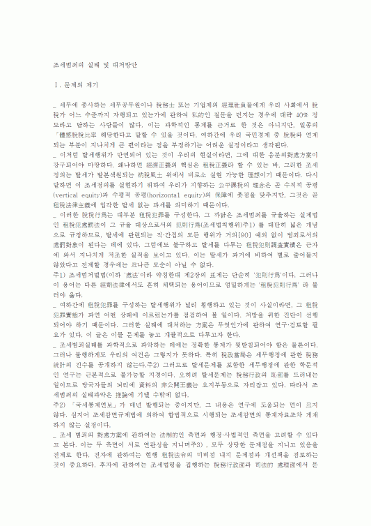 조세범죄의 실태 및 대처방안