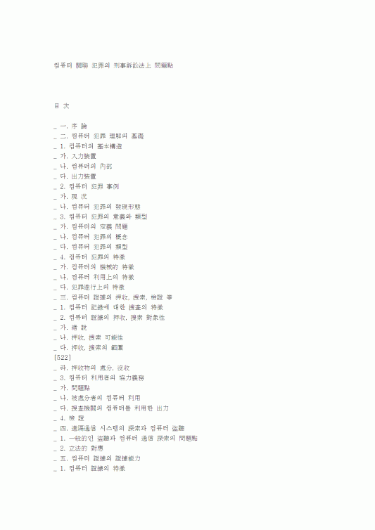 컴퓨터 關聯 犯罪의 刑事訴訟法上 問題點