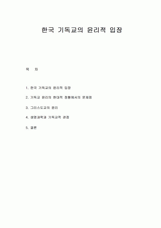 한국 기독교의 윤리적 입장