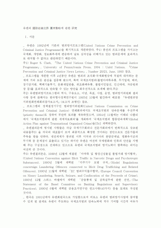 유엔의 국제조직범죄 단속전략에 관한 연구