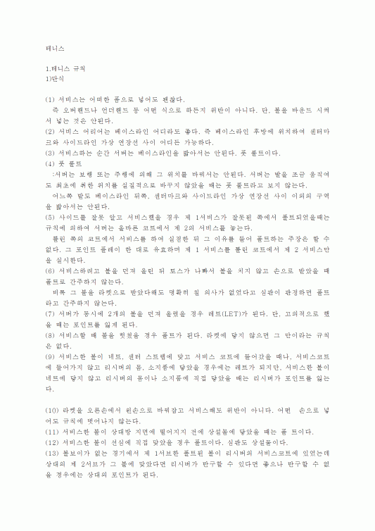 테니스의 규칙과 기본매너