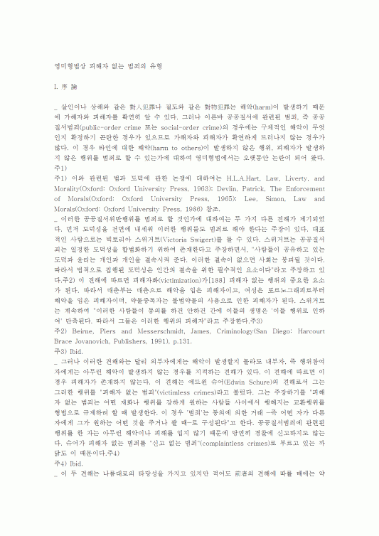 영미형법상 피해자 없는 범죄의 유형