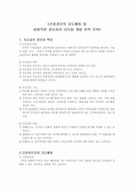 간호관리의 지도활동 및 바람직한 관리자의 리더쉽 개발 전략 모색