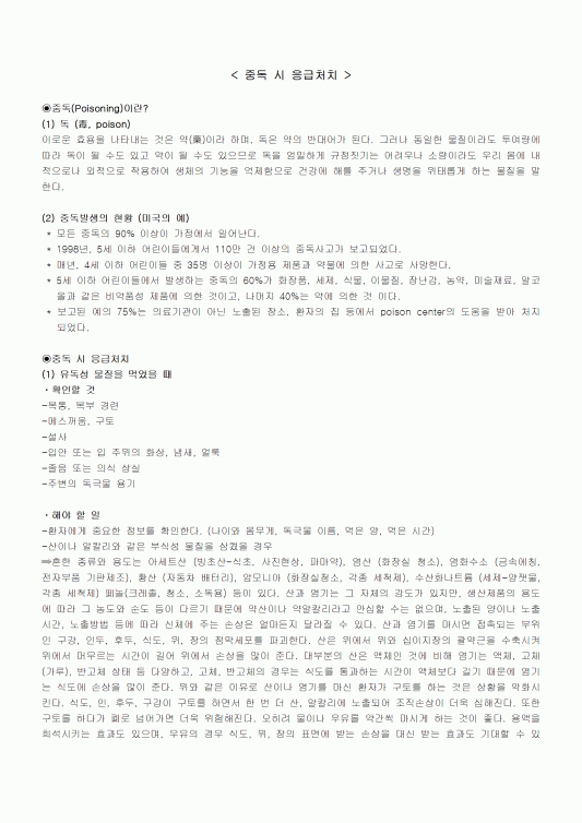 중독시 응급처치