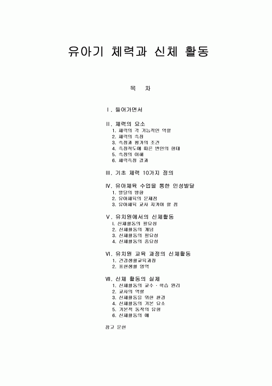 유아기 체력과 신체 활동