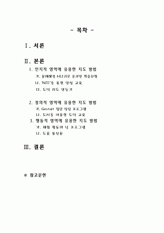 도덕과에서 활용 가능한 수업모형