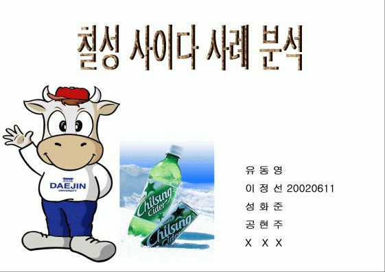사례분석 칠성사이다