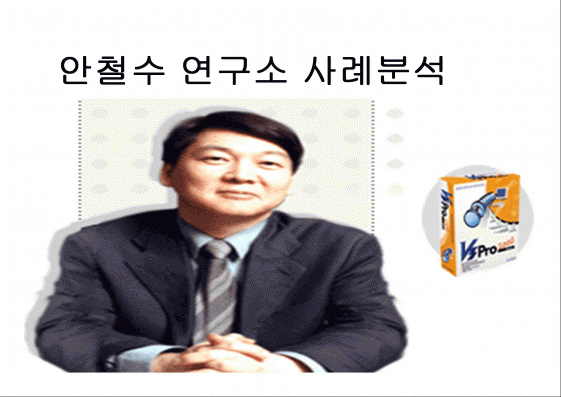 안철수 연구소 사례분석