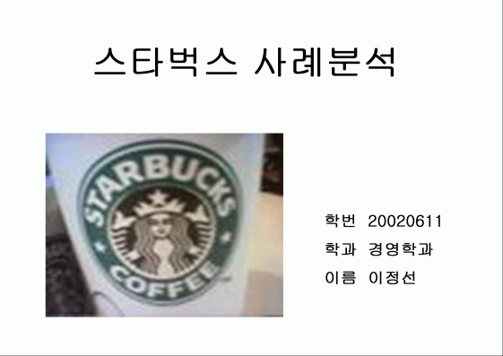 스타벅스 사례분석