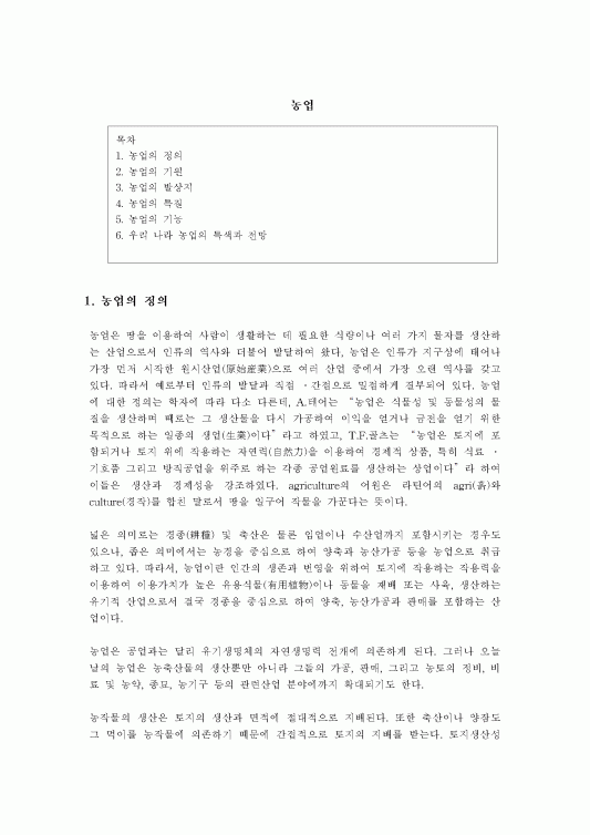 우리나라 농업의 특색과 전망
