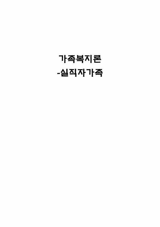 실직자가족 레포트 자료