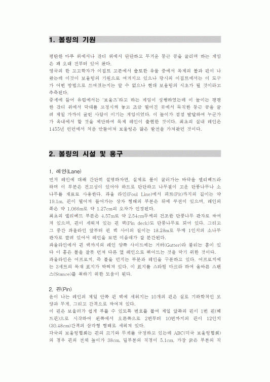 볼링에 대해서