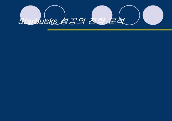 스타벅스에 대하여..(성공사례, 해외진출)