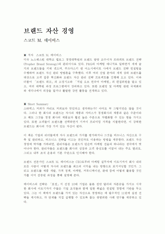 브랜드 자산 경영