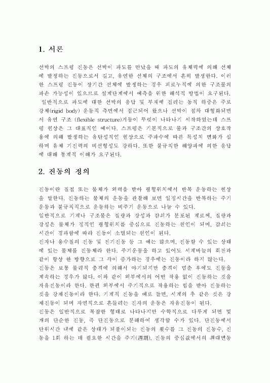 선박의 진동 레포트 자료