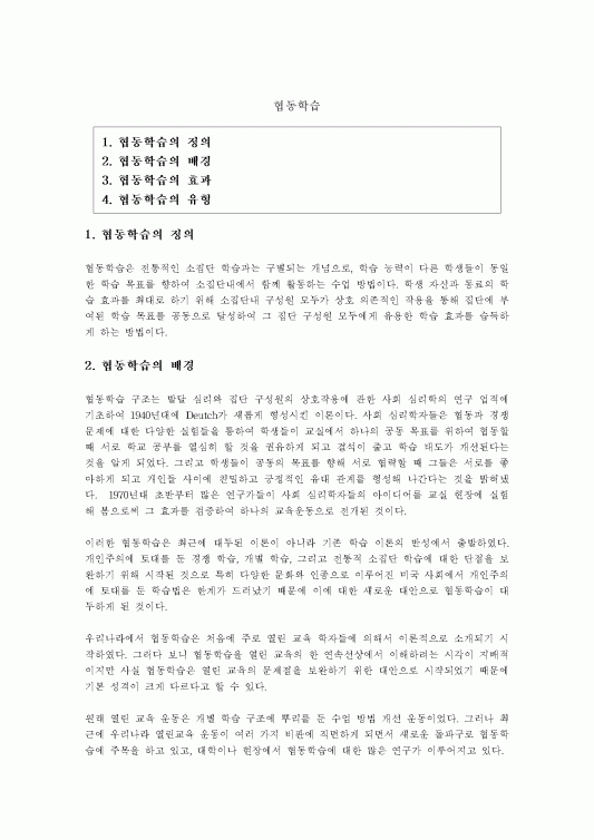 협동학습 (정의, 배경, 효과, 유형)
