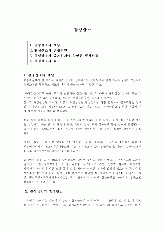 활성산소 레포트 자료