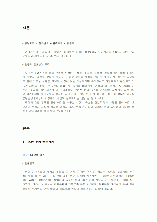 강남의 지가 형성 배경