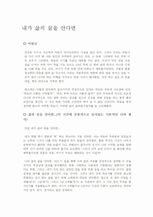 내가 삶의 끝을 안다면
