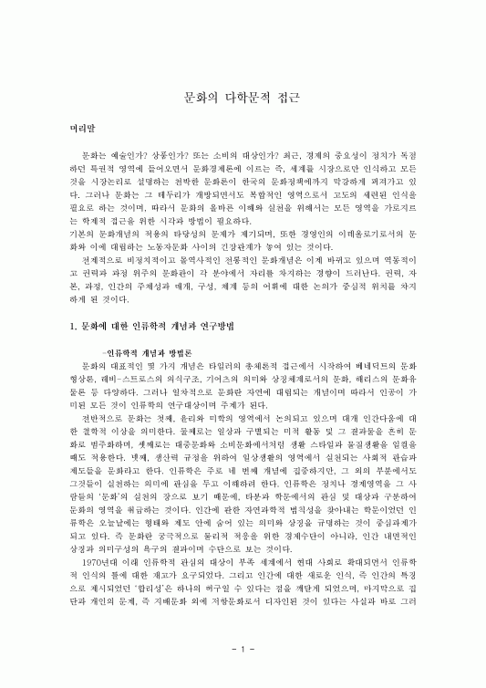 문화의 다학문적 접근