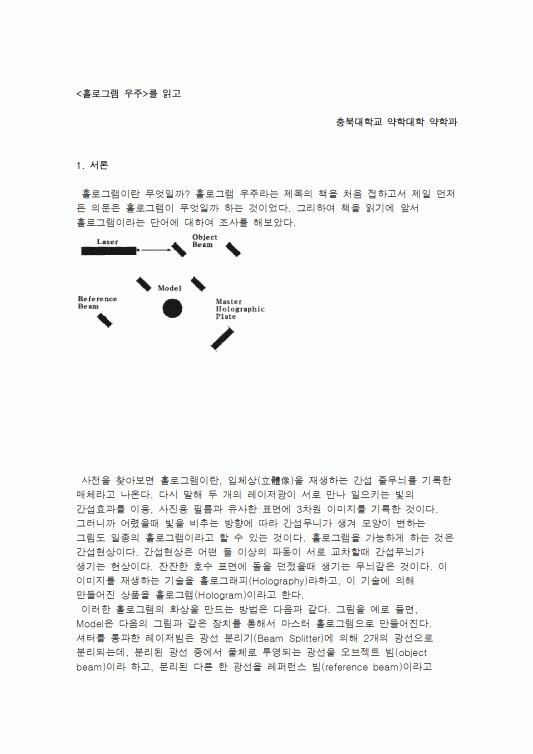 홀로그램 우주를 읽고