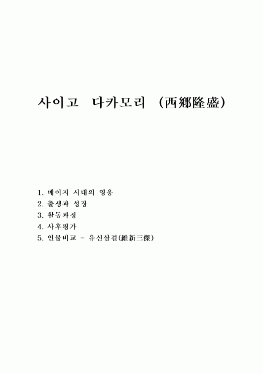 [일본인론] 사이고 다카모리 (西鄕隆盛)