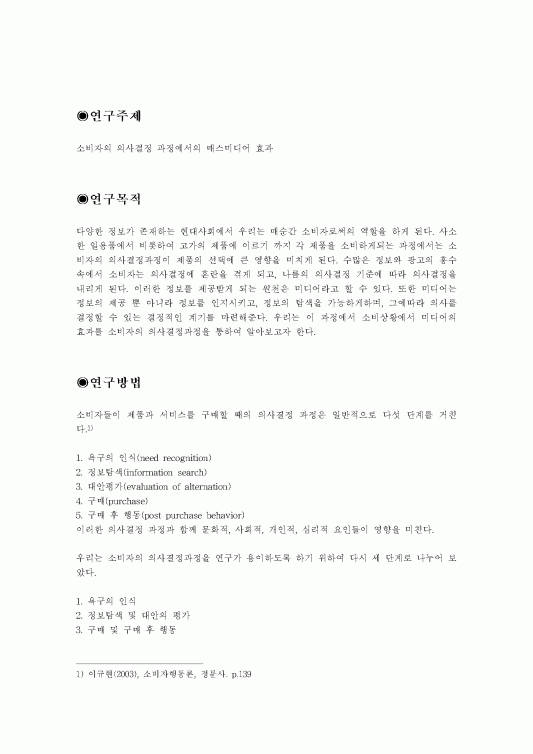 소비자의 의사결정 과정에서의 매스미디어 효과