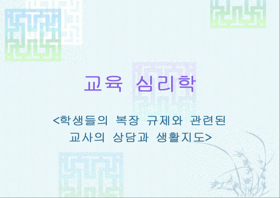 교육심리학-복장규제와관련된교사의상담과생활지도