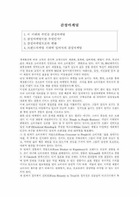 [사회과학] 감성마케팅