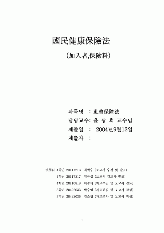 국민건강보험법 - 사회보장법